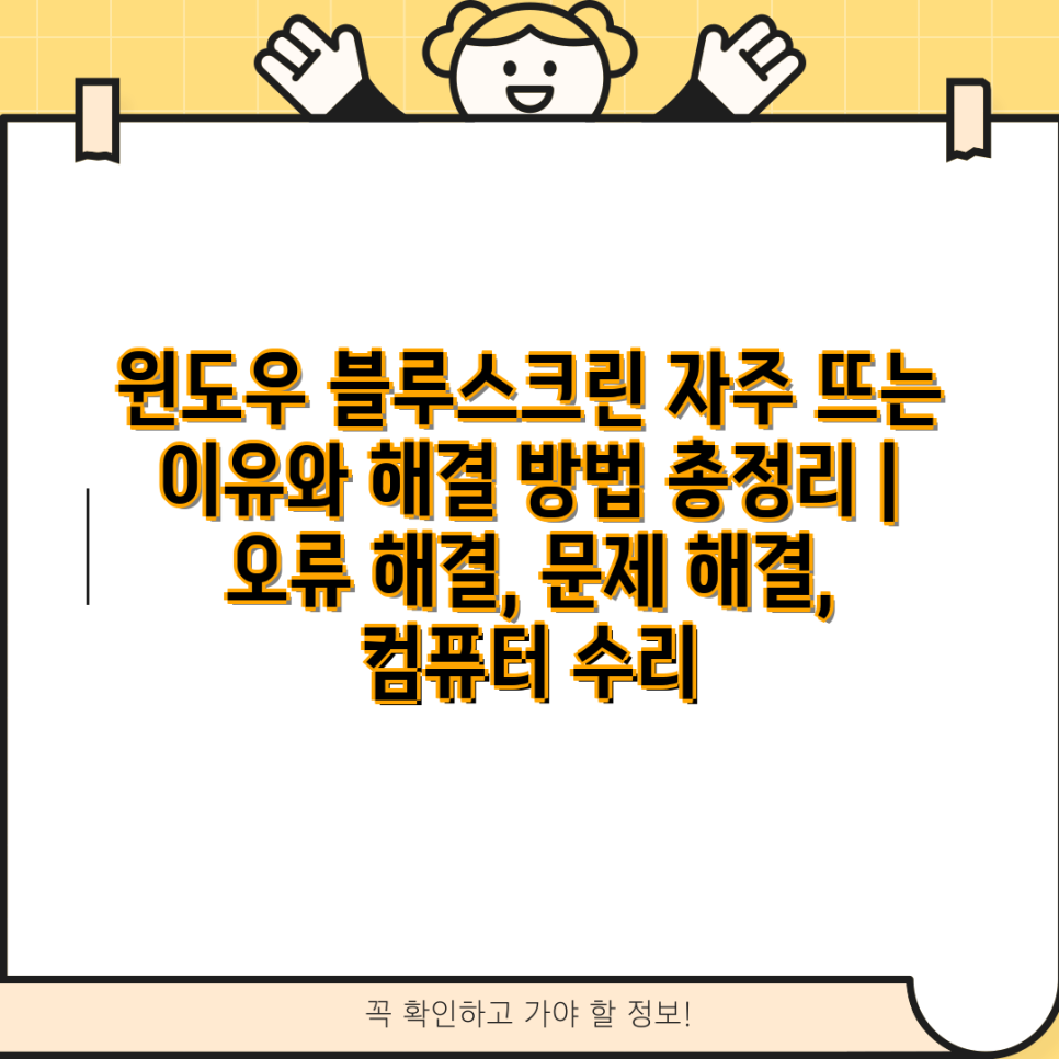 윈도우 블루스크린 자주 뜨는 이유와 해결 방법 총정리 오류 해결 문제 해결 컴퓨터 수리 네이버 블로그